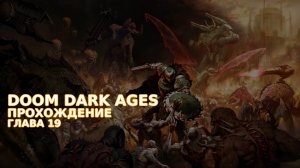 Провалюсь или выживу на кошмаре в DOOM Dark Ages? Часть 18