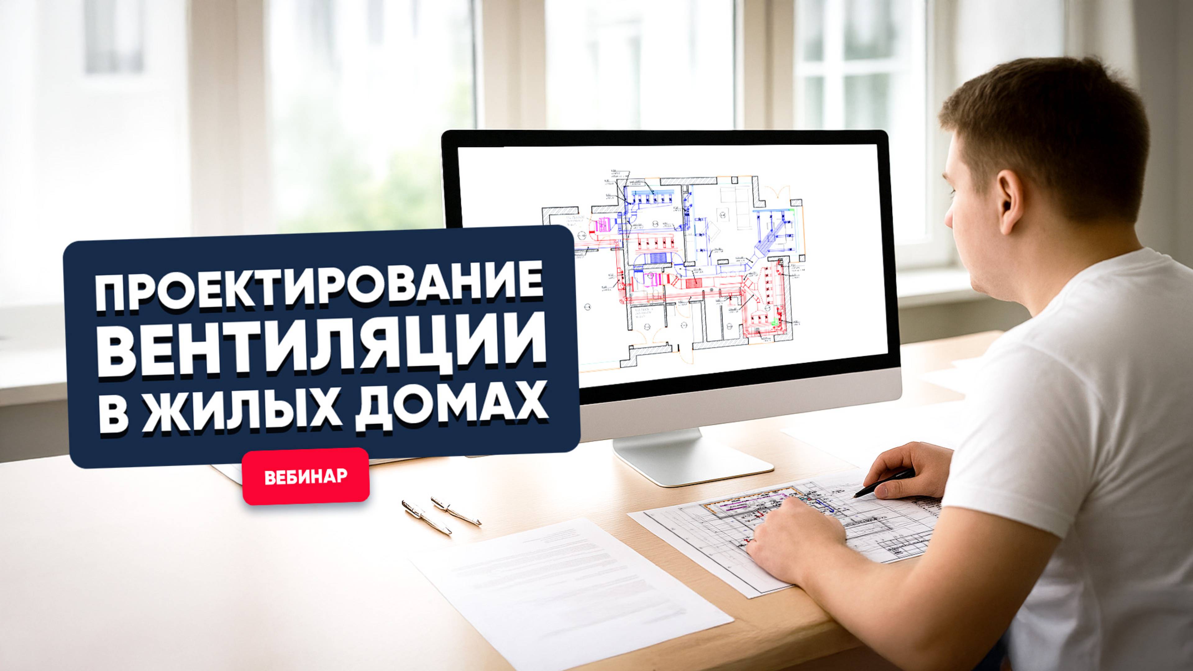 [Вебинар] Дом начинается с воздуха: поэтапное проектирование вентиляции в жилых домах