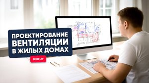 [Вебинар] Дом начинается с воздуха: поэтапное проектирование вентиляции в жилых домах