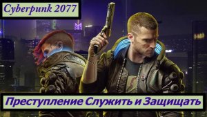 Cyberpunk 2077 Заказ Добро Пожаловать в Америку Товарищ