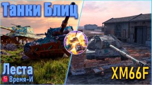 Танки Блиц/Tanks Blitz. Леста - Коллекционная ПТ десятого уровня XM66F.
