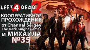 Left 4 Dead 2. КООПЕРАТИВНОЕ ПРОХОЖДЕНИЕ. №35. Переулки.