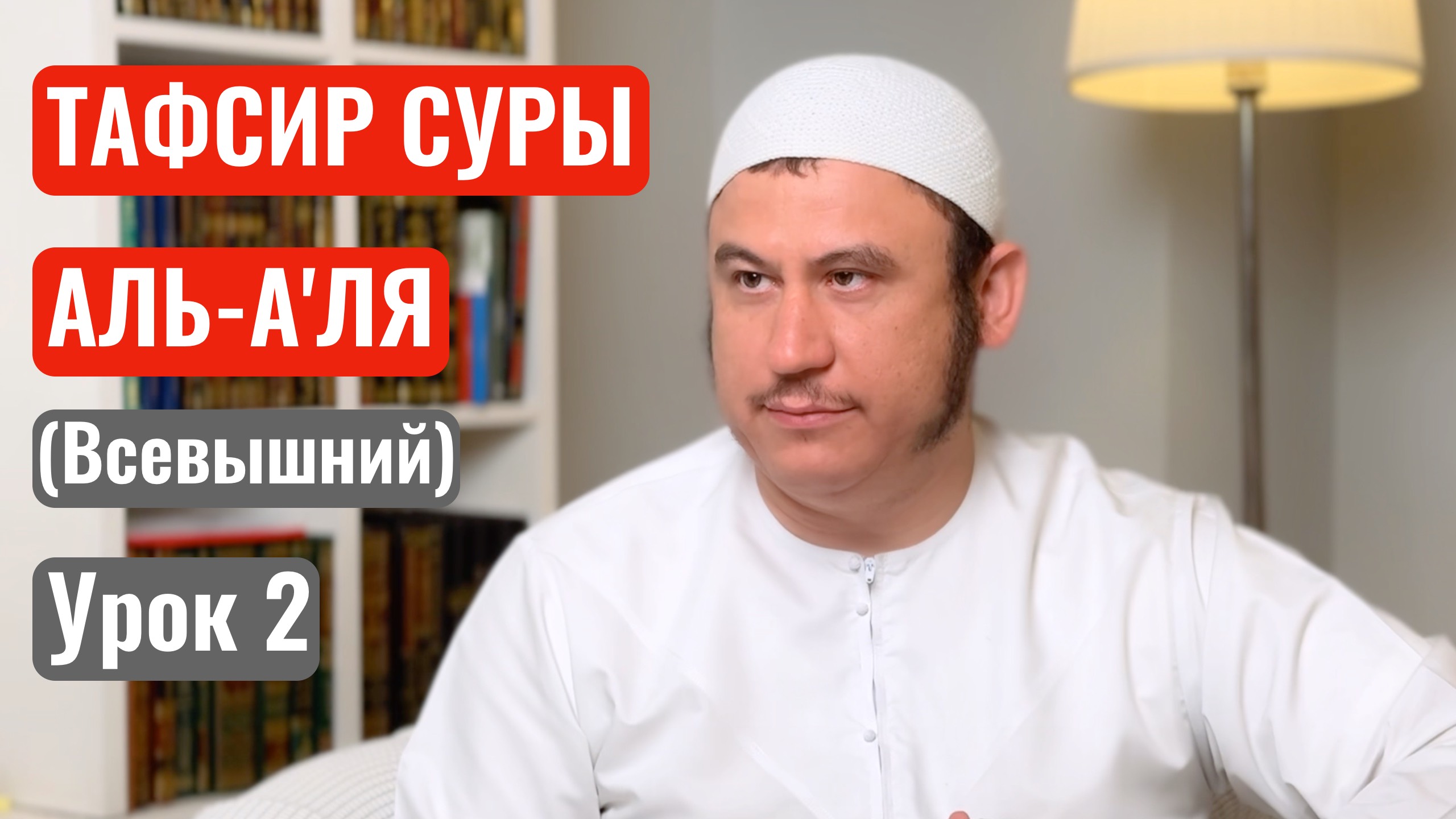2. Общий смысл первых 8-ми аятов суры Аль–А'ля (Всевышний) | Ильшат абу Сальман #ислам #коран #сунна