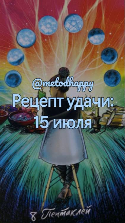 🍀 Рецепт удачи: 15 июля