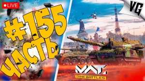 ЭТО ЛУЧШИЙ РЕЖИМ ➤ ЧАСТЬ 155 ➤ MWT: TANK BATTLES 🔴 #mwttankbattles