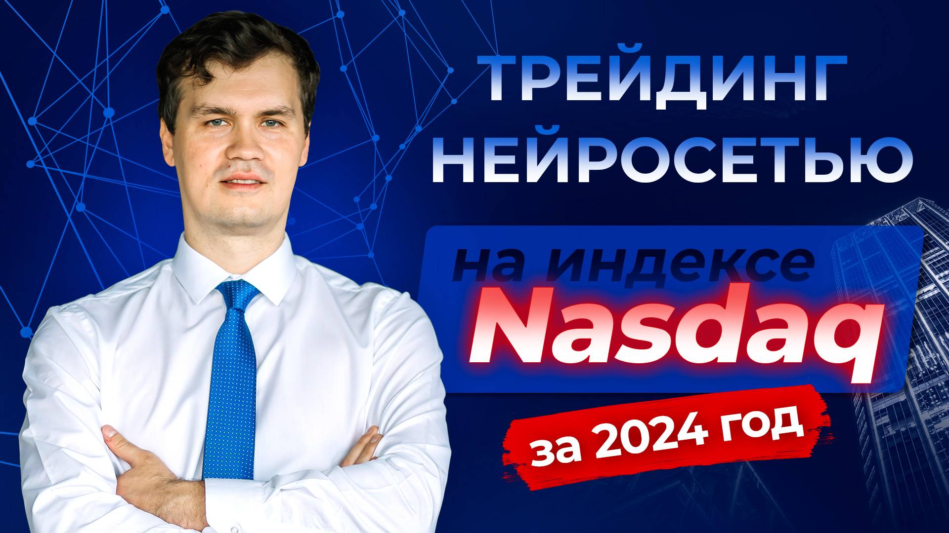 12 месяцев трейдинга с нейросетью на Nasdaq — результаты автопилота