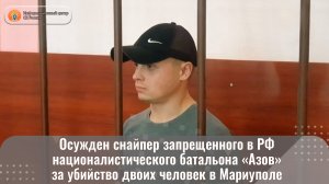 Осужден снайпер запрещенного в РФ националистического батальона «Азов» за убийство двоих человек