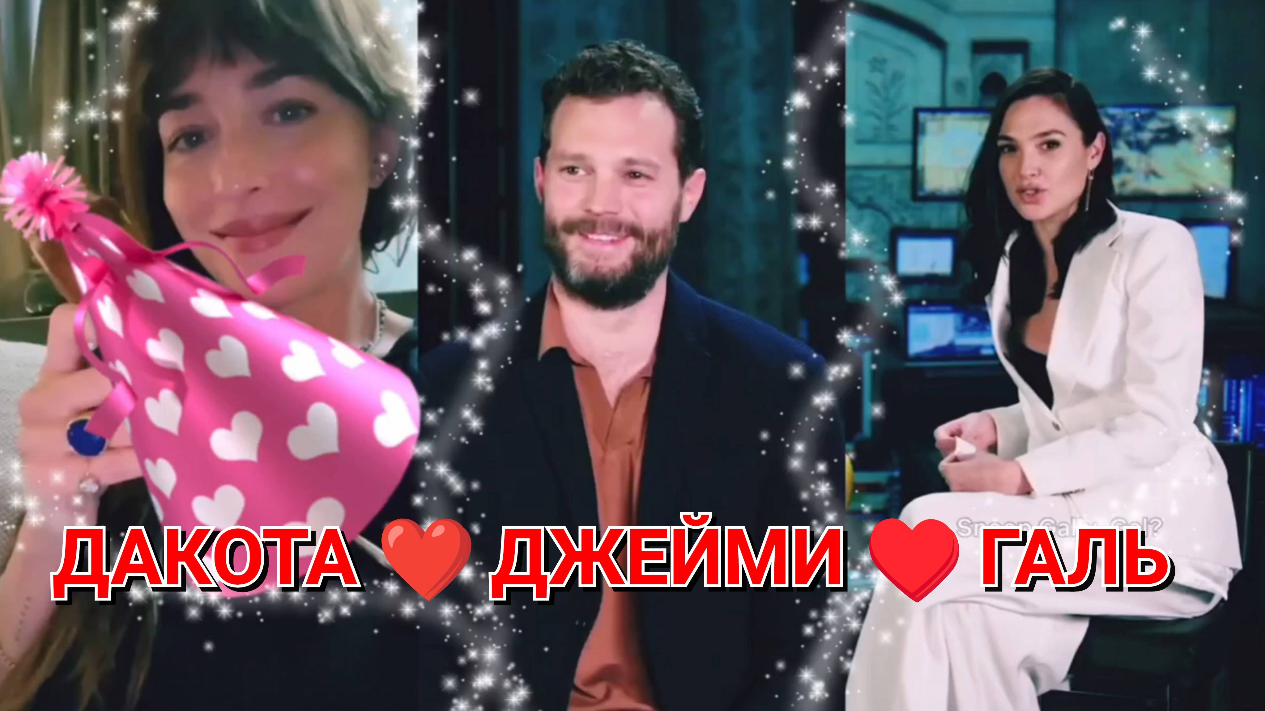 🫶😍 ПОТРЯСАЮЩИЕ ДЖЕЙМИ ДОРНАН, ДАКОТА ДЖОНСОН И ГАЛЬ ГАДОТ ♥️🔥❤️🔥 2023