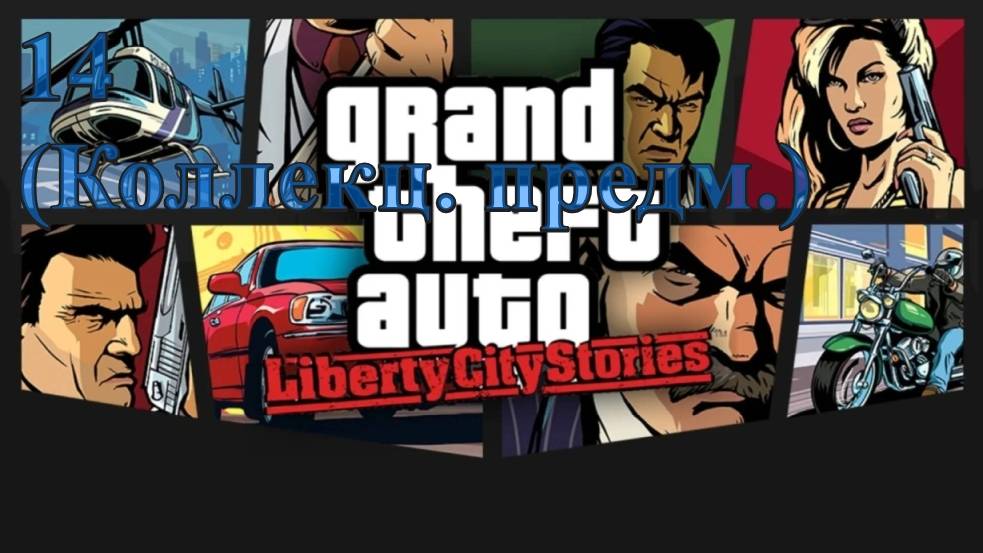 Grand Theft Auto: Liberty City Stories - 14 серия Бойня 1-6 (Портленд)