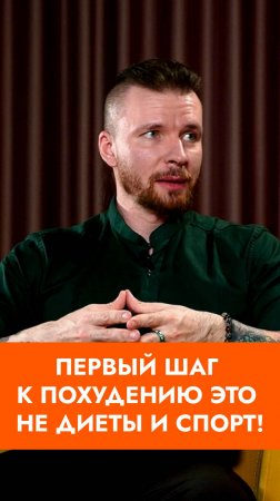 Первый шаг к похудению это не диеты и спорт! #похудение #диета #нутрициологияобучение