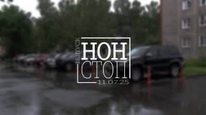 Выпуск НОН-СТОП от 11.07.2025