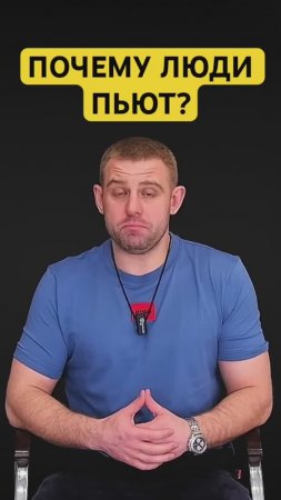 Почему люди пьют алкоголь? Ответ психолога, который вас удивит!