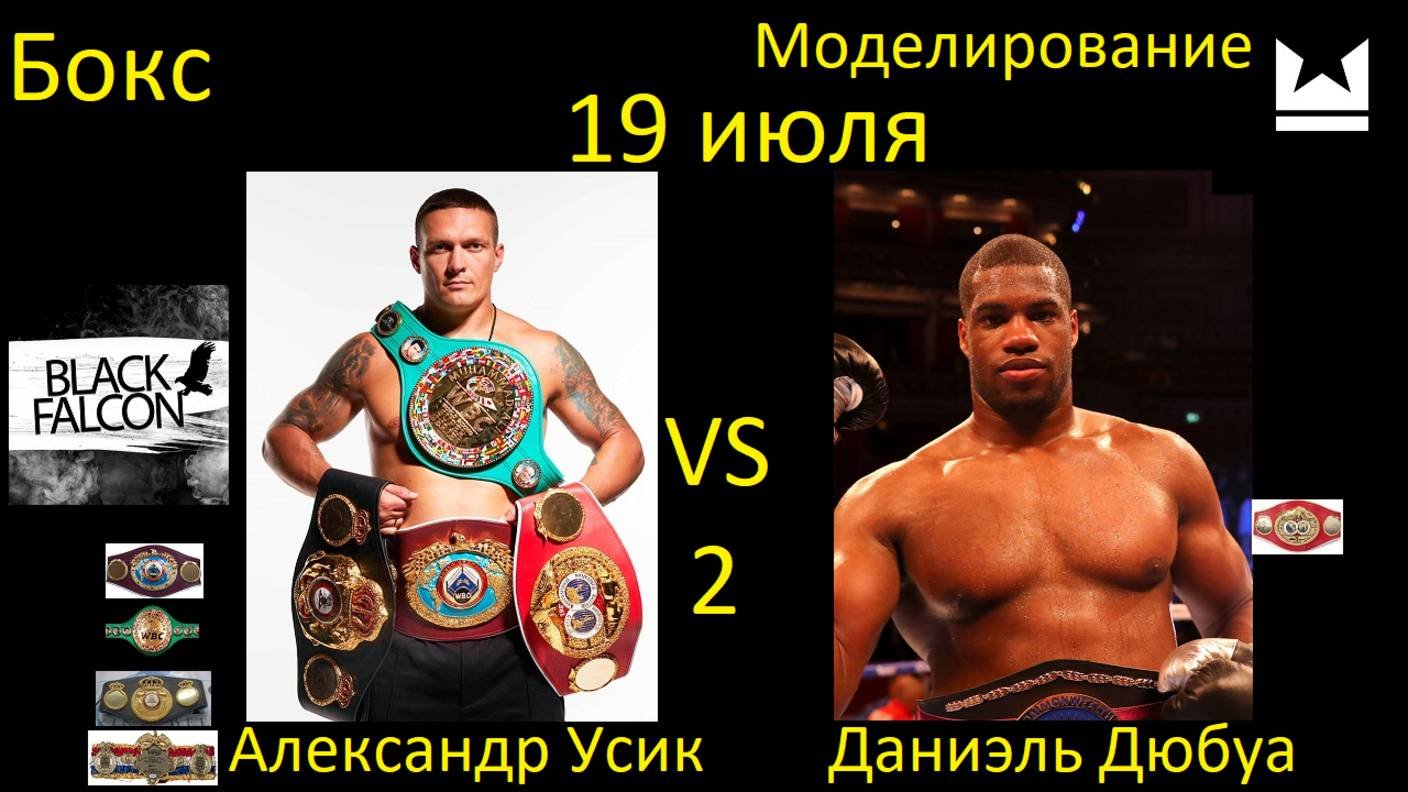 Александр Усик против Даниэля Дюбуа 2 БОЙ В UNDISPUTED