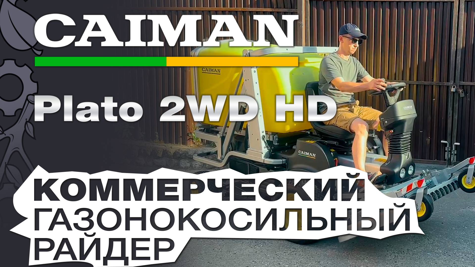 Коммерческий газонокосильный райдер Caiman Plato 2WD HD с декой 126 см., гидроподъемником травосбор