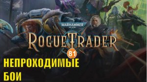 Warhammer 40,000 Rogue Trader - Непроходимые бои