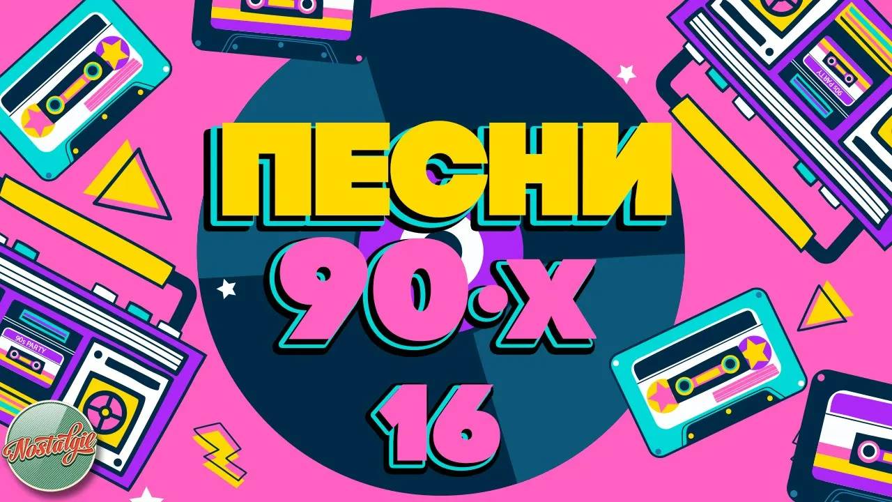 ПЕСНИ 90-Х ГОДОВ ✬ ДУШЕВНЫЕ ХИТЫ МИНУВШЕГО ВРЕМЕНИ ✬ ЧАСТЬ 16 ✬
