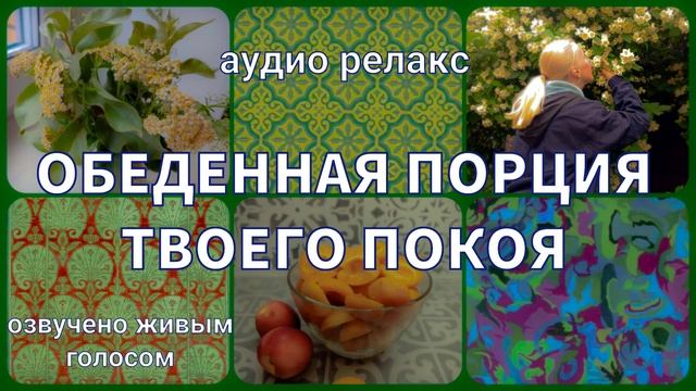 Аудио "Релакс в обеденный перерыв",  живым голосом 50 - 60 - 70 -