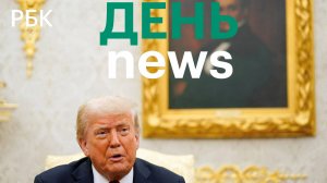 Большое заявление Трампа о России. Лавров встретился с Си Цзиньпином