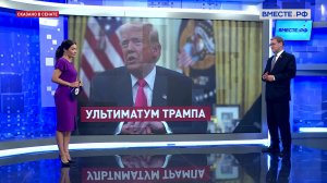 Международная повестка: ультиматум Трампа. Константин Косачев. Сказано в Сенате