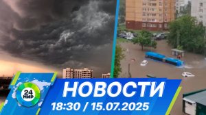 Новости 18:30 от 15.07.2025