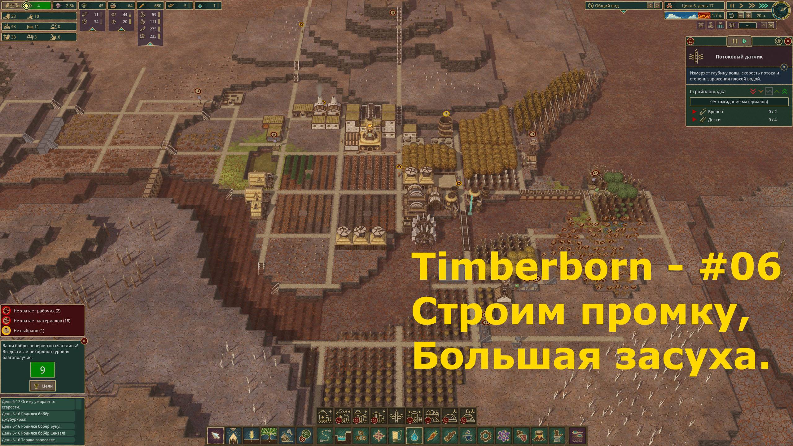Timberborn - #6 Начало промки. Большая засуха.