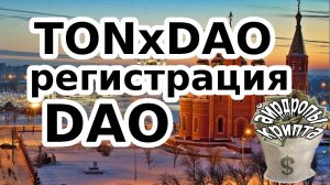 TONxDAO регистрация DAO
