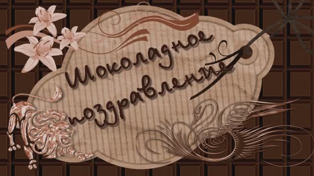 Шоколадное  поздравление  женщине