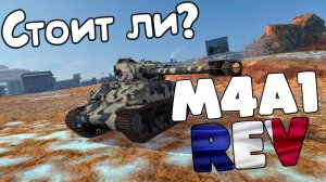 СТОИТ ЛИ ПРОХОДИТЬ КВЕСТ? Обзор M4A1 REV Tanks Blitz