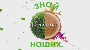 GNATURE & ИНБРУС строительная компания. Рубрика "Знай наших"
