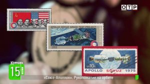 «Союз - Аполлон». Рукопожатие на орбите