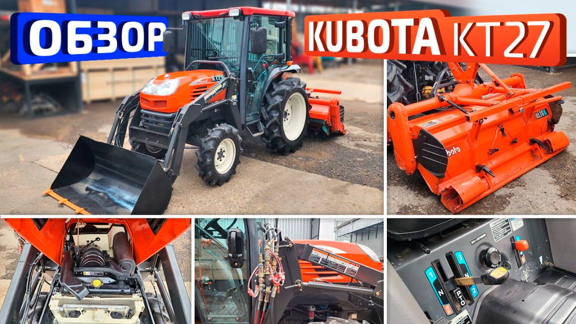 Обзор японского мини-трактора Kubota KT27