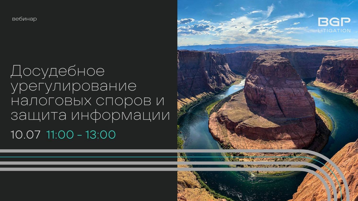 Досудебное урегулирование налоговых споров и защита информации