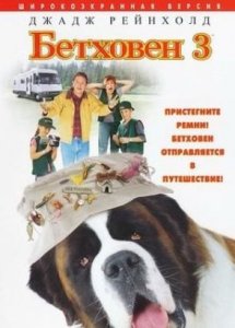 Бетховен 3 (фильм, 2000)