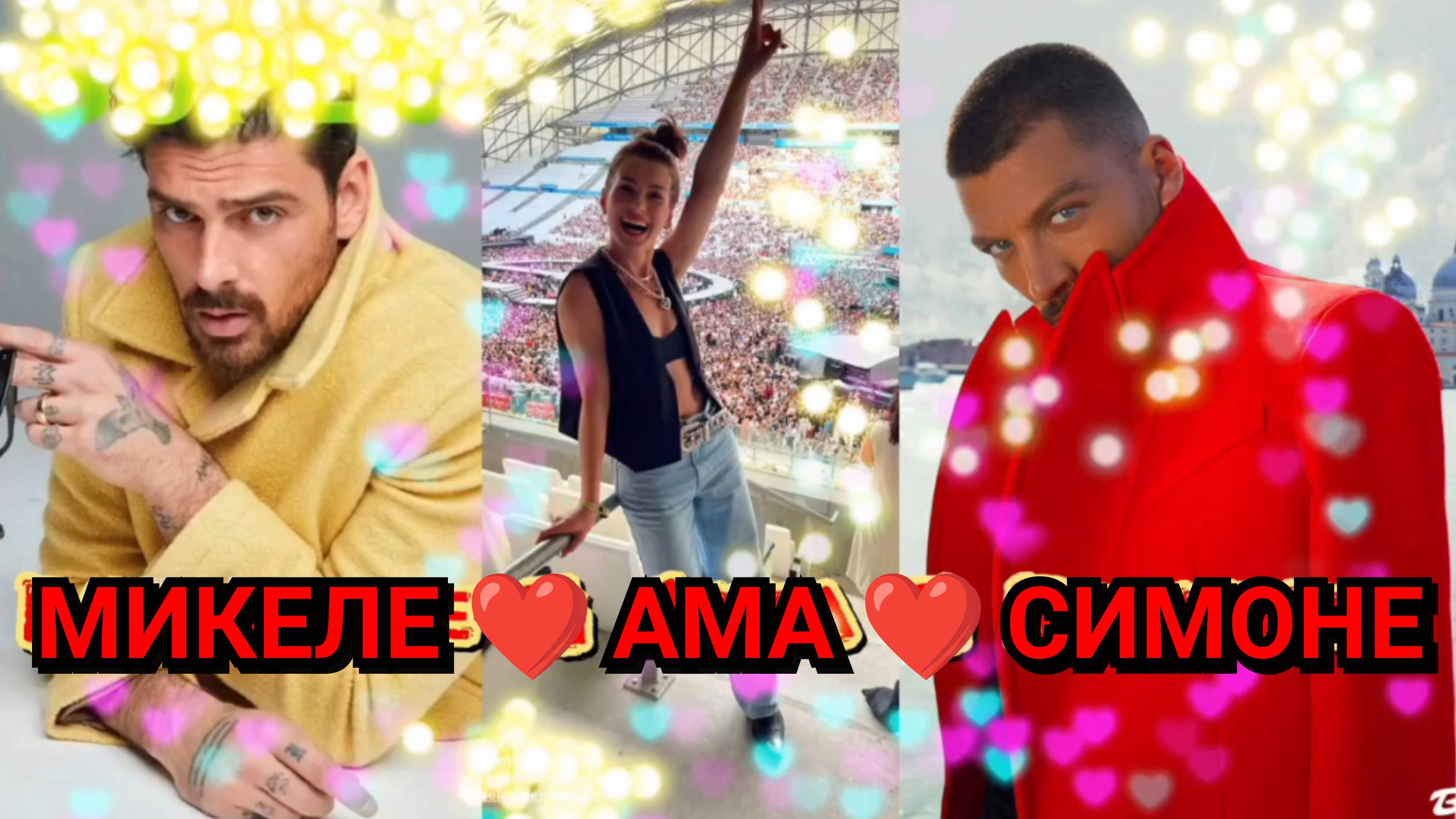 😍 МИКЕЛЕ МОРРОНЕ ♥️ АННА МАРИЯ СИКЛУЦКАЯ ♥️ СИМОНЕ СУСИННА 💗 365 ДНЕЙ ❤️ 2023