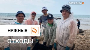 Отходы ВТЗ используют в очистке побережья от мазута