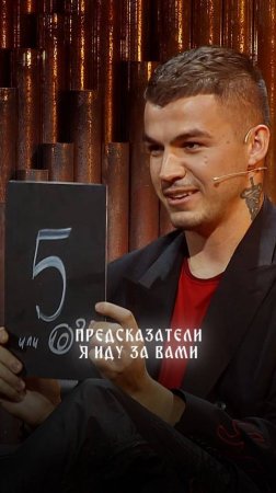 Предсказатели, я иду за вами