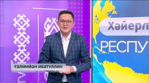 Хәйерле иртә, Республика! - 15. 07. 2025 Донъя мираҫы