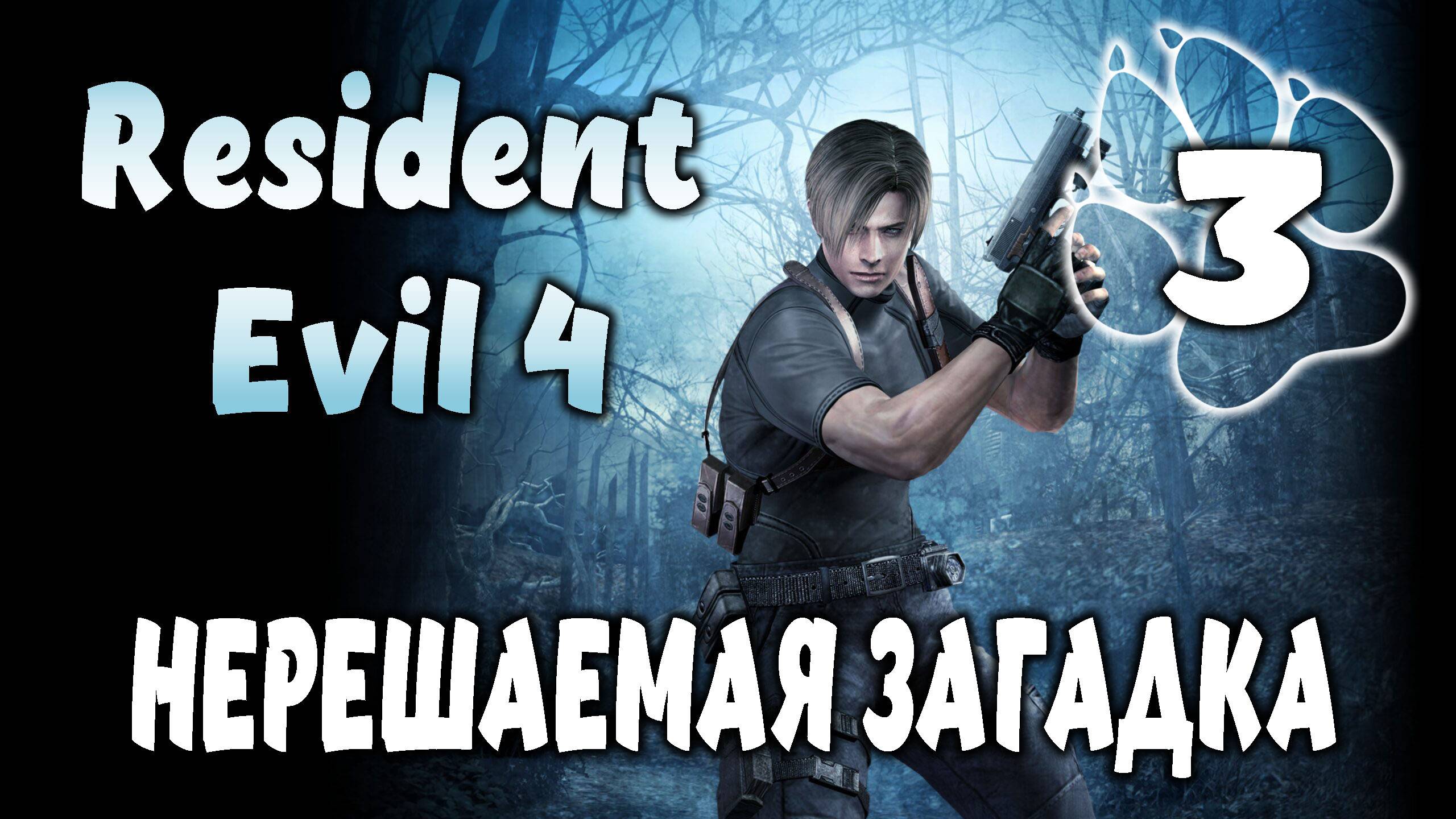 НЕРЕШАЕМАЯ ЗАГАДКА \ Resident Evil 4 #3