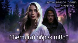 Светлый образ твой (клип) 🖤 Сумрак наблюдает за девушкой в ночном лесу / dark fantasy поэзия