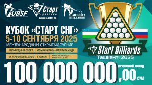Кубок «СТАРТ СНГ» 2025. Международный открытый турнир Фабрики «Старт»