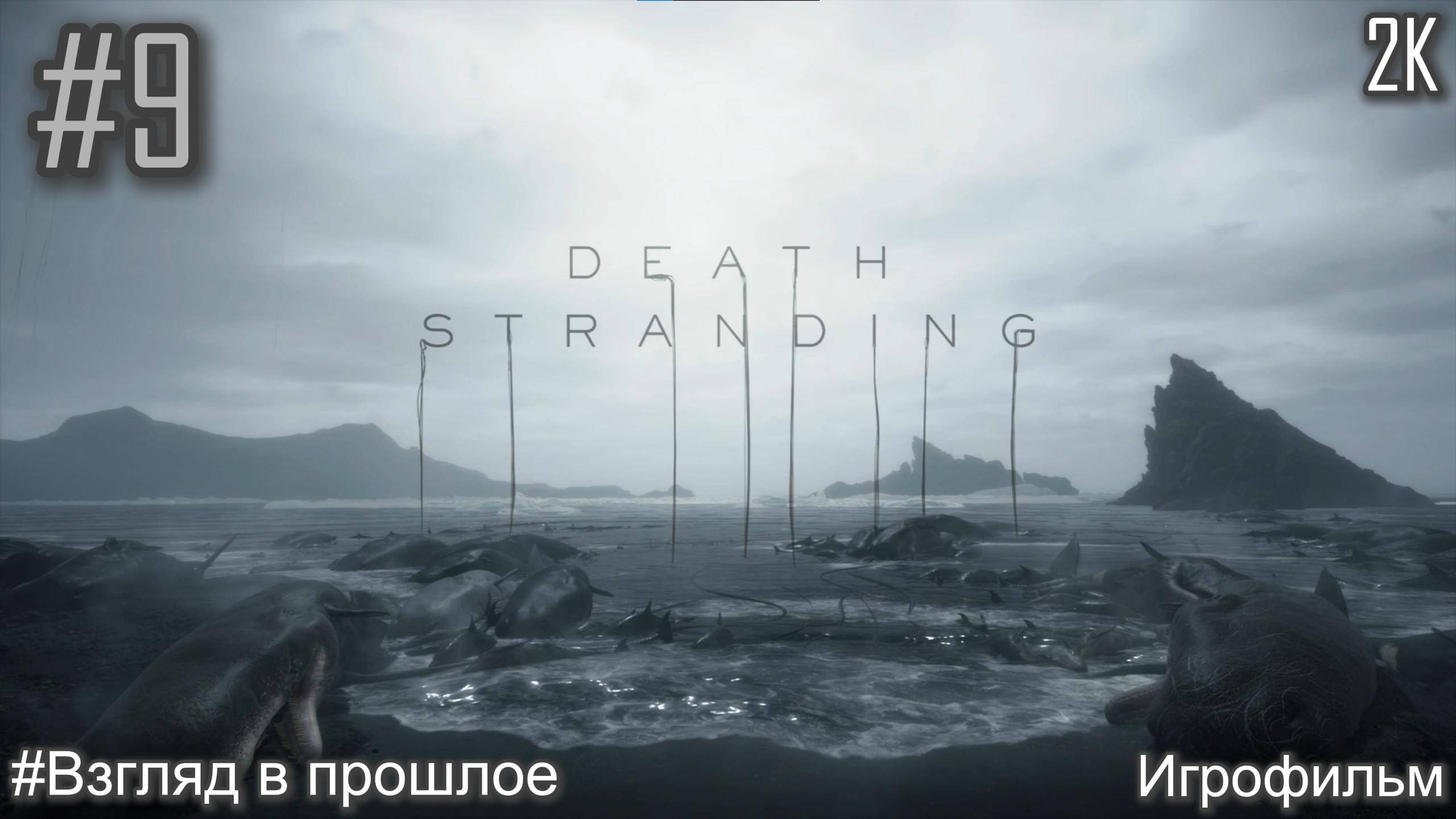 #9 DEATH STRANDING [Прохождение] [Без комментариев]