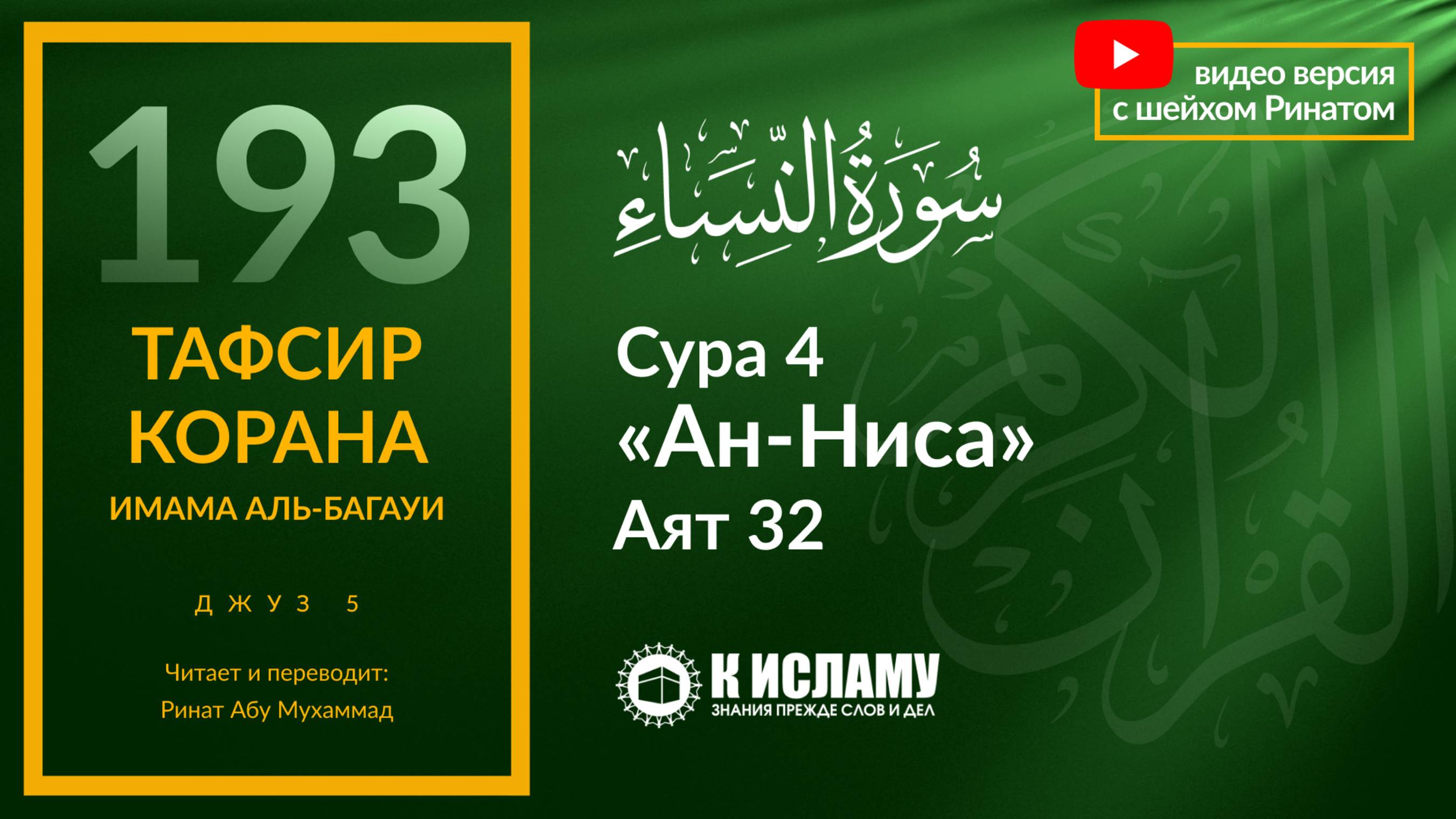 193. Запрет зависти и феминизма. Сура 4 «ан-Ниса». Аят 32 | Тафсир аль-Багауи