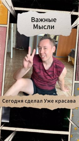 Важные Мысли - Сегодня сделал Уже красава