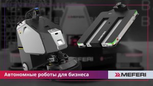 Автономные роботы MEFERI в действии: инновации на ReIndustry Expo 2025