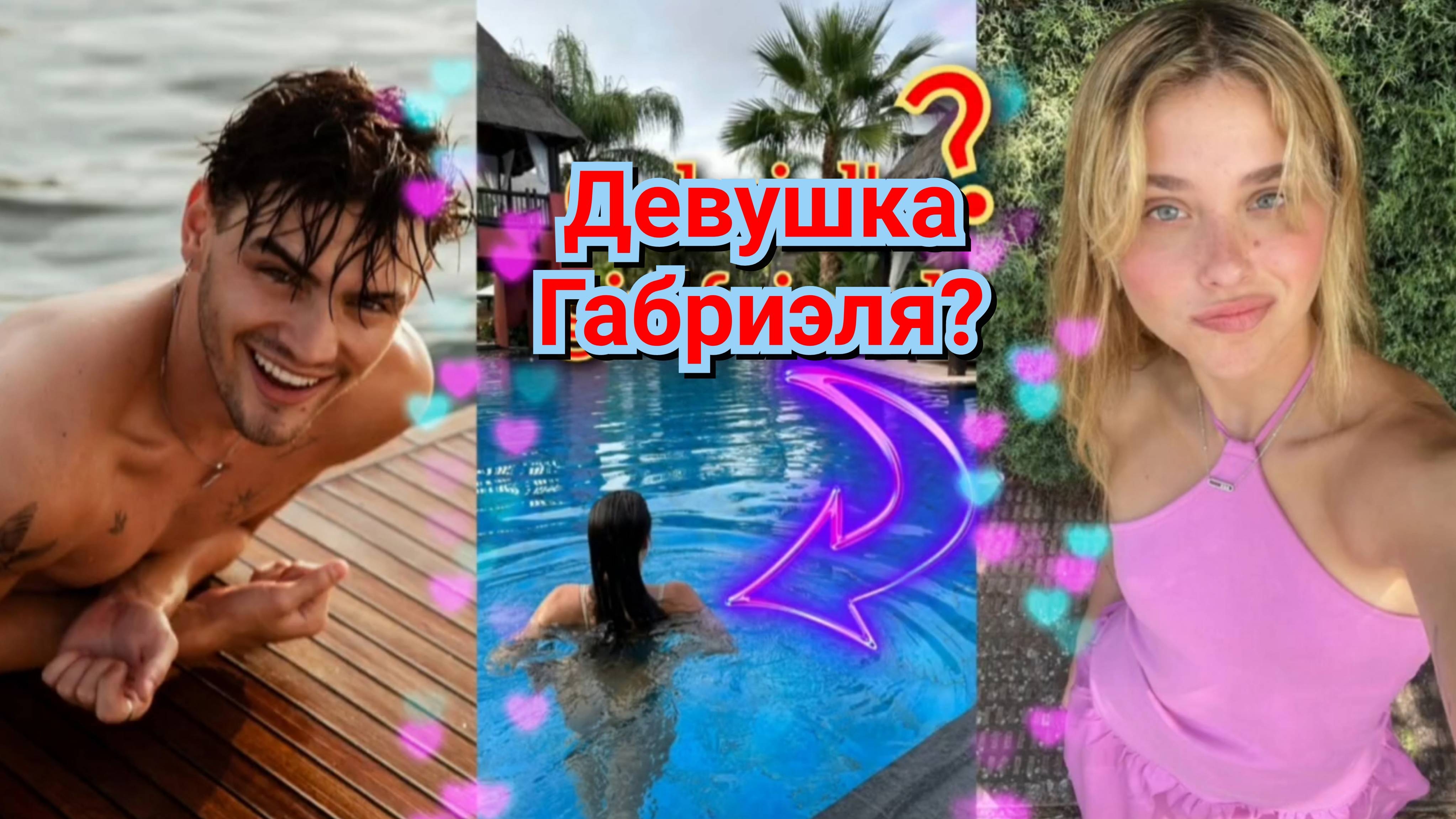 😍 ГАБРИЭЛЬ ГЕВАРА И НИКОЛЬ УОЛЛЕС НА ОТДЫХЕ 💜 2023