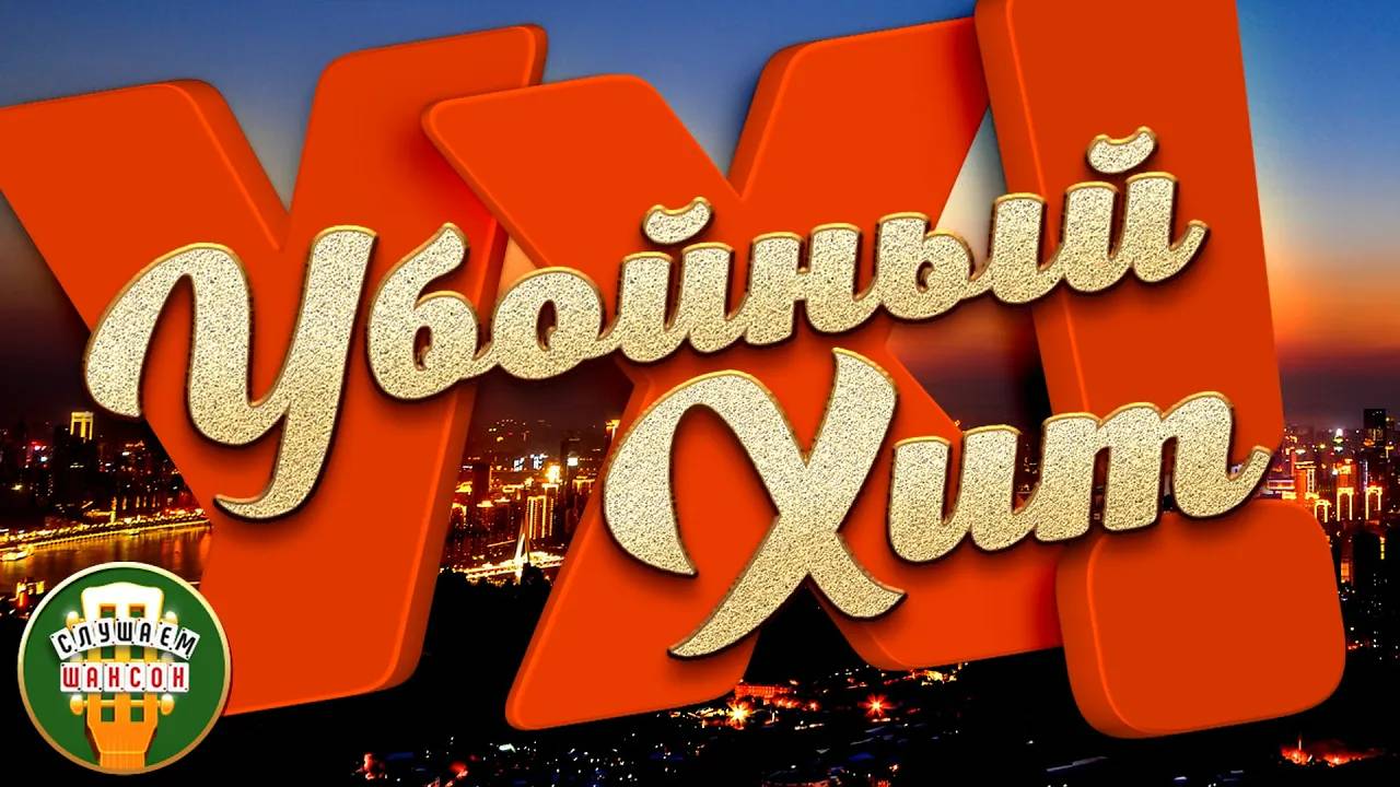 УБОЙНЫЕ ХИТЫ ШАНСОНА ✮ САМЫЕ ЗАВОДНЫЕ ПЕСНИ 2025 ✮ САМЫЕ ДУШЕВНЫЕ ХИТЫ✮