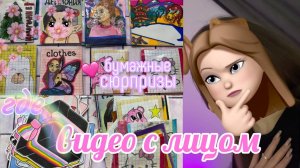 🌸Показала лицо 😏 Бумажные сюрпризы🌸 распаковка МИР БУМАЖЕК🌎