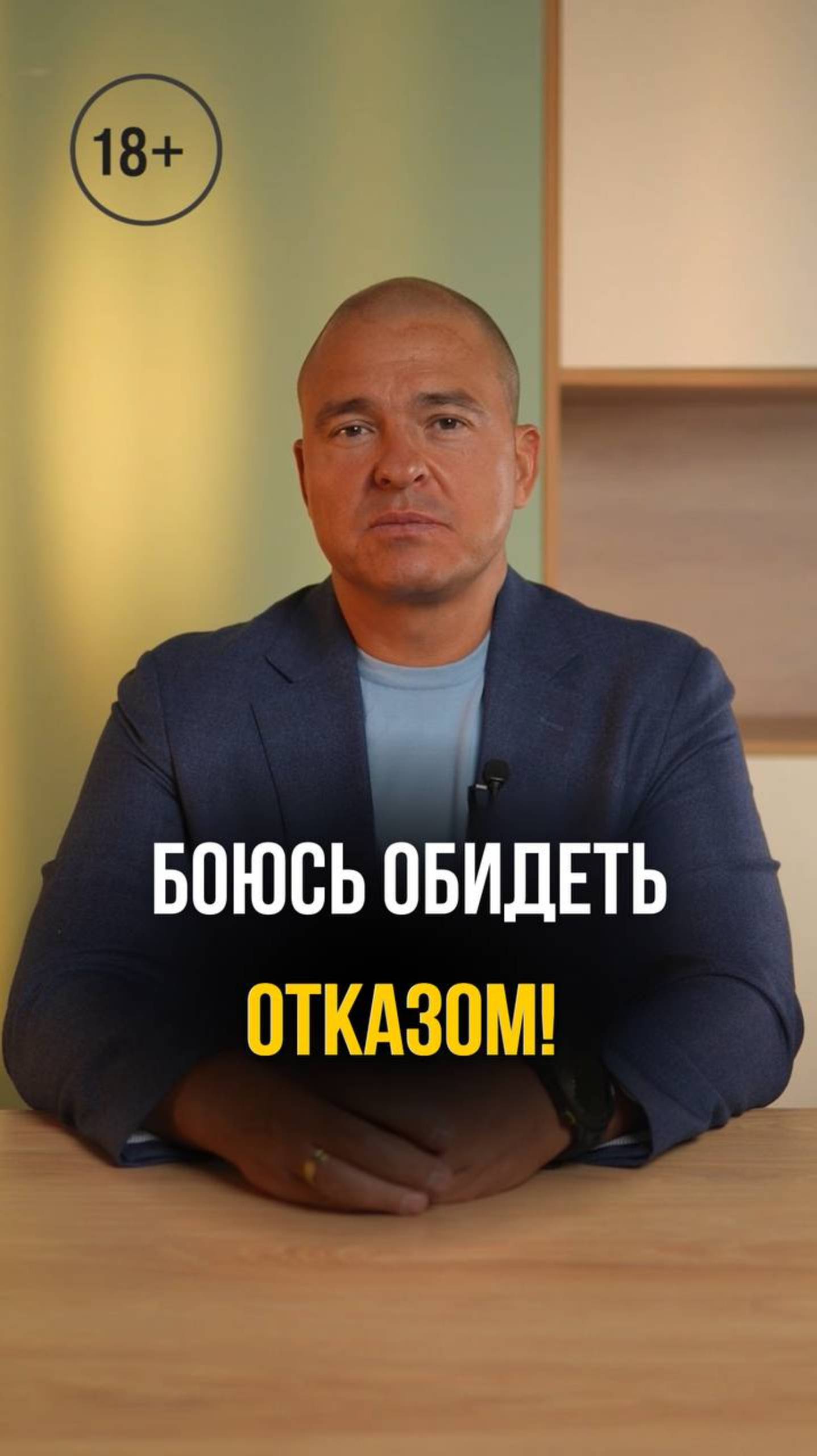 Боюсь обидеть отказом!
