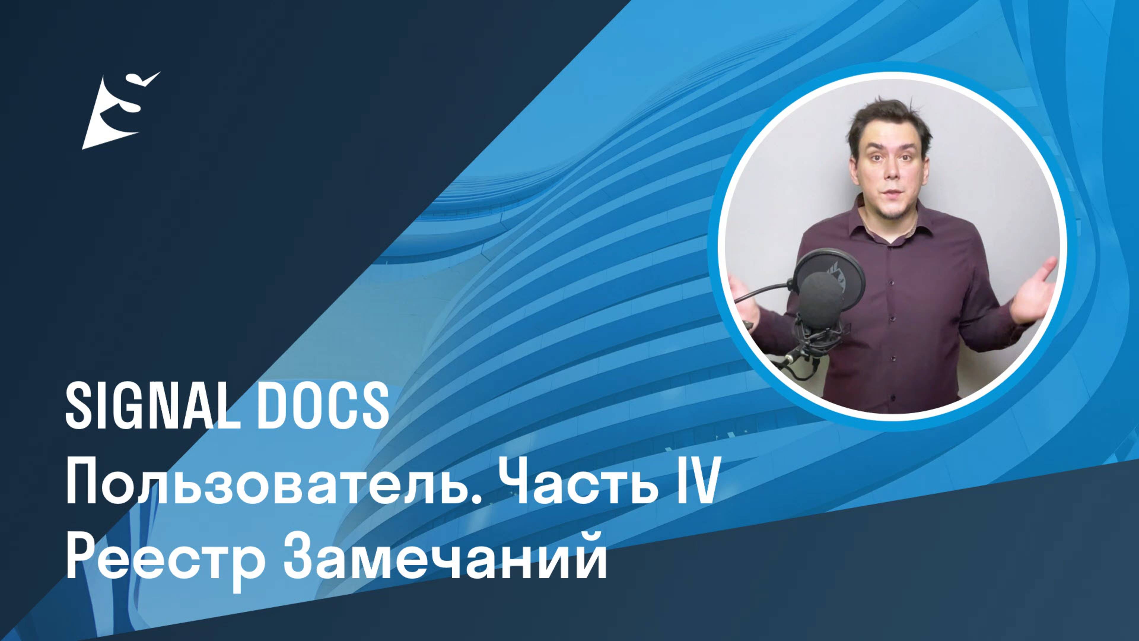 Пользователь SIGNAL DOCS. Часть IV. Реестр Замечаний