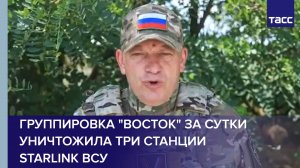 Группировка "Восток" за сутки уничтожила три станции Starlink ВСУ